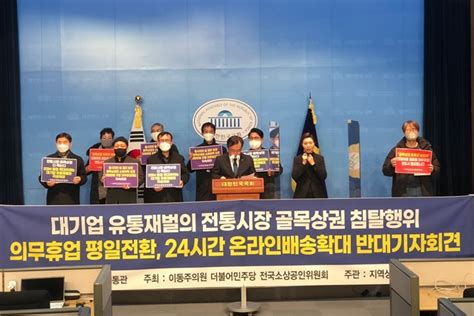 “대형마트 의무휴업일 온라인배송 허용 반대” 중기이코노미