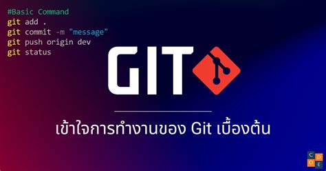 git คืออะไรและใช้งานยังไง coding gun