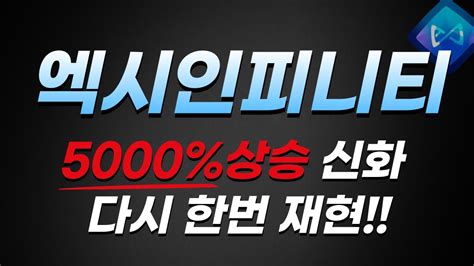 엑시인피니티코인 지금부터 숨도안쉬고 올라갑니다 기회잡으세요p2e특성만 알면 정말 쉽다 Youtube