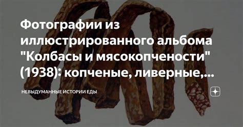 Фотографии из иллюстрированного альбома "Колбасы и мясокопчености ...