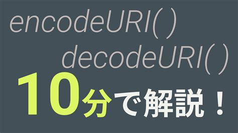 やれば簡単JavaScriptでURLのエンコードとデコードを行う方法