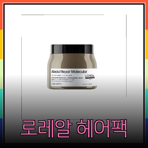 로레알 헤어팩 추천 극손상 모발 케어부터 윤기 넘치는 스타일까지