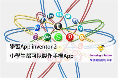 學習App inventor 小學生都可以製作手機App Tim 小踢開課中