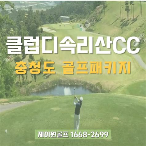클럽디속리산cc 패키지 안내 충청도의 보석같은 골프장~~ 네이버 블로그