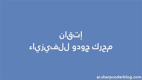 إتقان محرك جودو للفيزياء sharp coder blog