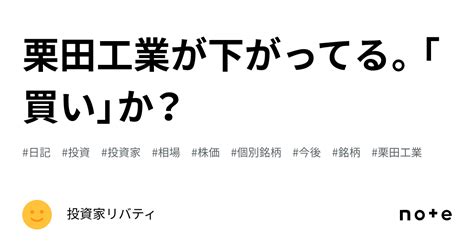 栗田工業が下がってる。「買い」か？｜投資家リバティ