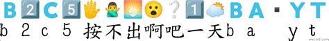 “b2c5按不出啊吧一天ba Yt”转爲emoji表情符号 《国语大辞典》📘