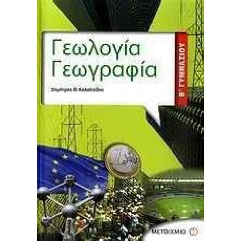 ΕΚΠΑΙΔΕΥΤΙΚΑ ΒΙΒΛΙΑ ΓΙΑ ΤΟ ΓΥΜΝΑΣΙΟ ΓΕΩΛΟΓΙΑ ΓΕΩΓΡΑΦΙΑ Β΄ ΓΥΜΝΑΣΙΟΥ