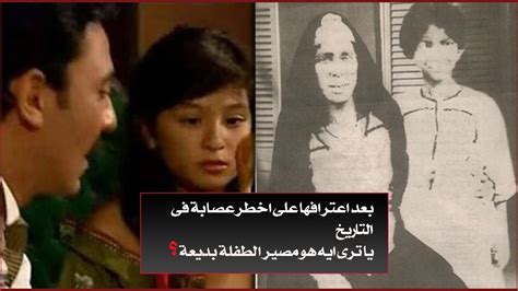 بعد اعد ام ريا وسكينة يا ترى كان ايه مصير بديعة بنت ريا؟ Youtube