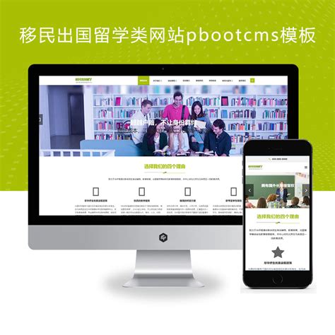 自适应手机端 移民出国留学类网站pbootcms模板 教育培训机构网站源码下载 迅睿cms模板源码与插件精选 xunruicms