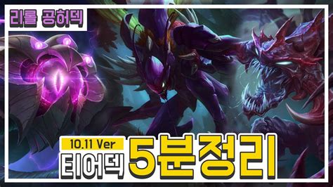 롤토체스 1011ver 쉽고 좋은 1티어 리롤 공허덱 칸체스의 말카트덱 5분 정리 공략 롤토체스 티어덱 롤토체스 공략 롤토체스 강의 롤토체스 모바일