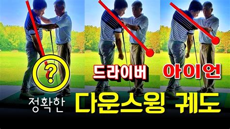 드라이버와 아이언의 헤드스피드와 다운스윙각도는 국가대표 골프레슨 2 33 Youtube