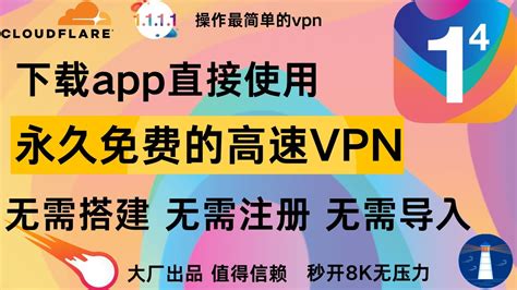 Cloudflare出品永久免费vpn！全平台兼容、无需搭建and登陆，直接下载即用，白嫖35元月福利，简化一切繁琐步骤，隐私保护不再是难题！warp 翻墙软件 Youtube