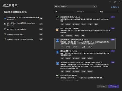 C WinUI 建立第一個專案教學 Windows App SDK