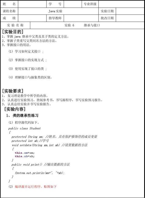 JAVA实验 继承与接口 word文档在线阅读与下载 无忧文档