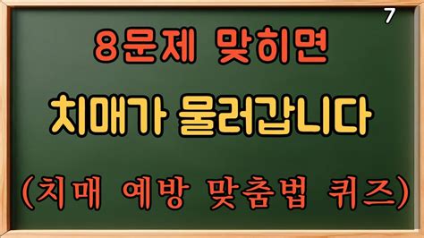 맞춤법 퀴즈 60세 6문제 이상 맞히면 뇌 나이 30대 7 치매예방퀴즈두뇌훈련치매테스트치매예방단어퀴즈낱말퀴즈치매예방운동치매예방게임초성퀴즈 Youtube