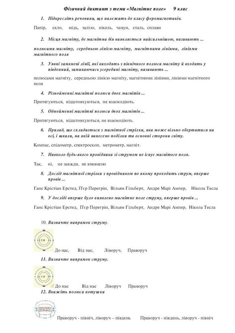 Фізичний диктант з теми «Магнітне поле 9 клас Інші методичні матеріали Фізика