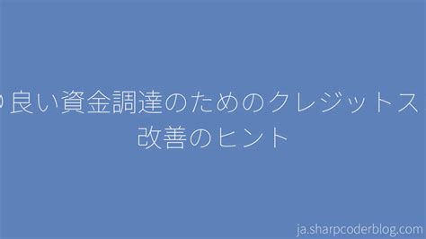 より良い資金調達のためのクレジットスコア改善のヒント Sharp Coder Blog