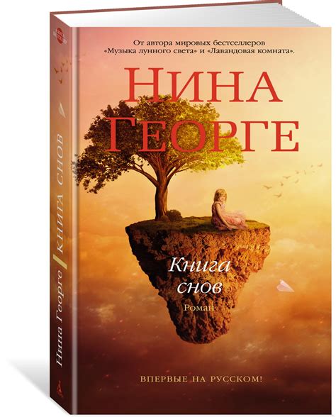 Книга "Книга снов" Георге Н - купить книгу в интернет-магазине «Москва ...