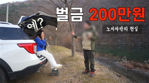 솔캠 역대 값진 경험 하고 왔어요😭 벌금 200만원ㅣ노지차박의 설움ㅣ앞으로 캠핑 계속 할 수 있을까 Youtube