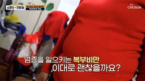 복부비만이 염증을 일으키고 전신 건강을 위협한다 Tv Chosun 240217 방송 소문난 건강법 33회 Tv조선 Youtube