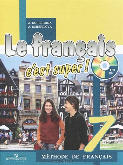 Кулигина А С Французский язык 7 класс Учебник В 2 частях Часть 1 Щепилова Алла Викторовна