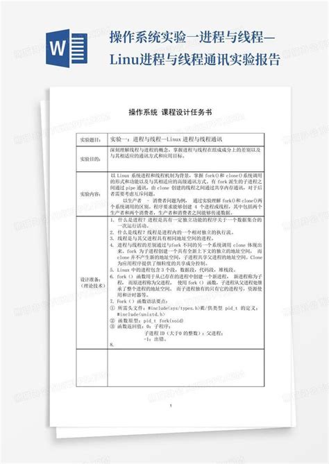 操作系统实验一进程与线程—linux进程与线程通讯实验报告word模板下载编号qvaozrkx熊猫办公