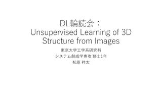 DL輪読会 Unsupervised Learning of 3D Structure from Images PPT