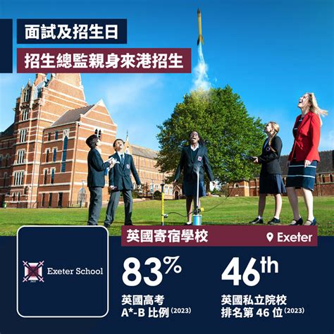Exeter School 升學講座及資訊日 英國升學專家：英倫海外升學中心