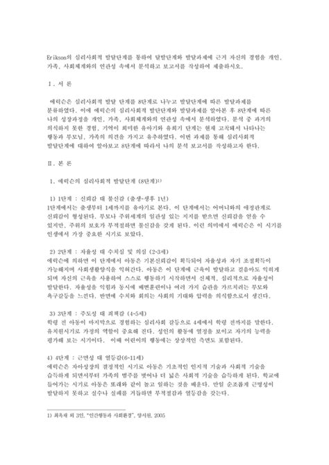 인간행동과사회환경 Erikson의 심리사회적 발달단계를 통하여 달발단계와 발달과제에 사회과학