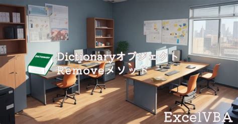 Vba｜removeメソッドdictionaryオブジェクト Meowのオフィスノート