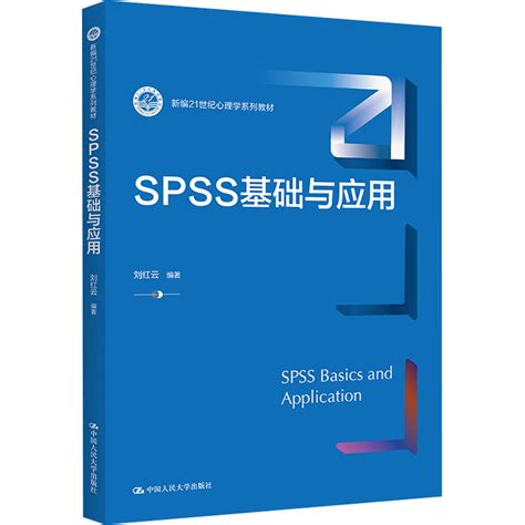 spss基础与应用 刘红云 中文图书 【掌桥科研】