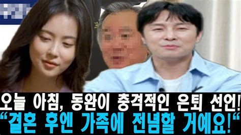 오늘 아침 동완이 충격적인 은퇴 선언 결혼 후엔 가족에 전념할 거예요 윤아 아버지의 요청으로 은퇴하는 동완 그 배경은 Youtube