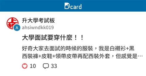 大學面試要穿什麼！！ 升大學考試板 Dcard
