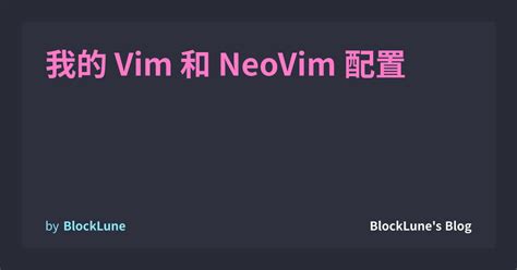 我的 Vim 和 Neovim 配置 Blocklunes Blog
