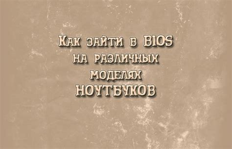 Легко заходим в БИОС на ноутбуке различных производителей