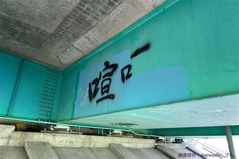 橋の下で見かけたヤンキー文字の「恐ろしい仮説」が話題 これが令和スタイルなのか… Sirabee