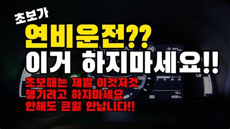 연비운전 초보때는 안하셔도 괜찮습니다 운전이 익숙해지면 그때 챙기세요잘못된 운전습관 Youtube