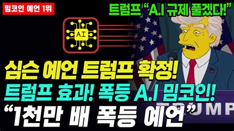 심슨가족 예언 이 Ai밈코인 사라 트럼프 무조건 당선 1만배 밈코인 소름 밈코인 시바이누 베이비도지코인 리플코인 Youtube