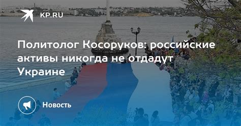 Политолог Косоруков российские активы никогда не отдадут Украине Kp Ru