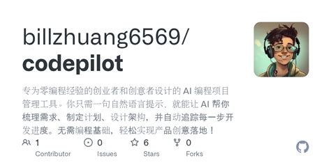 Github Billzhuang6569codepilot 专为零编程经验的创业者和创意者设计的 Ai 编程项目管理工具。你只需一句自然语言提示，就能让 Ai 帮你梳理需求、制定计划