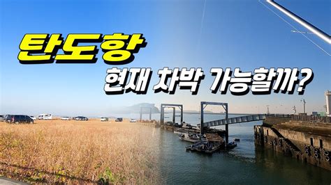 수도권에서 가까운 일몰이 아름다운 차박지 탄도항은 차박캠핑이 가능할까 Youtube