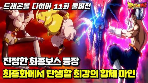 [드래곤볼 다이마 11화 풀버전]진정한 최종보스의 압도적인 전투씬과 최종화에서 탄생하는 최강의 합체 마인 Vs 오공 베지터 Youtube