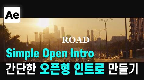 애프터 이펙트 After Effects 간단한 오픈형 인트로 만들기 Simple Open Intro Youtube
