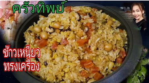 วิธีทำข้าวเหนียวทรงเครื่อง อร่อยติดใจ สูตร ครัวทิพย์ ด้วง Youtube