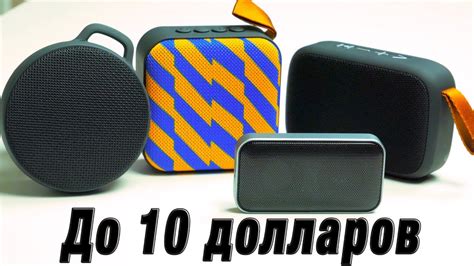 Блютуз Колонки До 10 Долларов с Алиэкспресс - YouTube