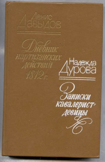 Купить книгу Давыдов Денис. Дурова Надежда. "Дневник партизанских ...