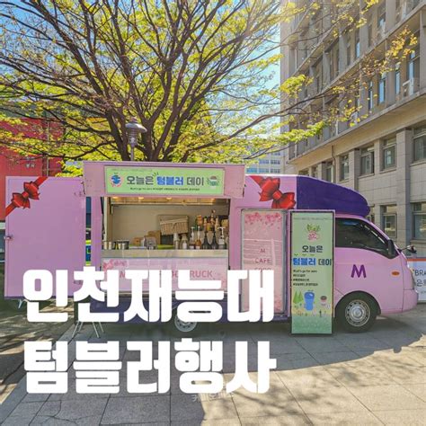 인천커피차 제로웨이스트 텀블러데이 이벤트 커피트럭 인천재능대학교 네이버 블로그