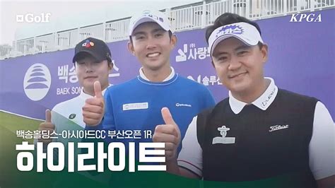 백송홀딩스 아시아드cc 부산오픈 1r 하이라이트 백송홀딩스 아시아드cc 부산오픈 1r 네이버 Tv