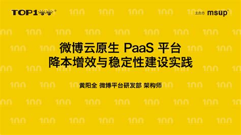 微博云原生paas平台降本增效与稳定性建设实践